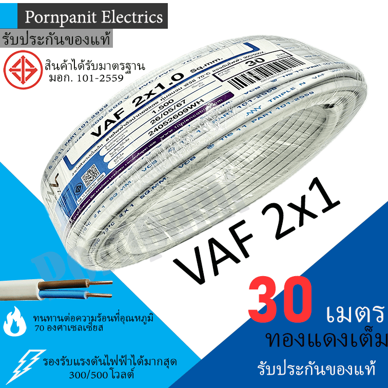 PKS/TRIPLE N/ABLE สายไฟ VAF 2x1 ขด 30เมตร มอก. ทองแดงเต็ม รับประกันของแท้ | Shopee Thailand