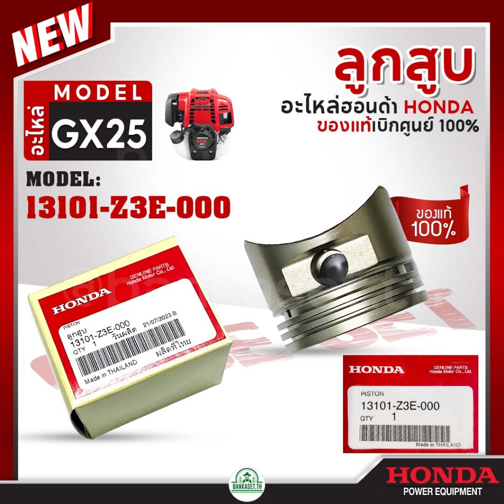 HONDA แท้ 100% ลูกสูบเครื่องตัดหญ้า ลูกสูบ GX25 อะไหล่เครื่องตัดหญ้าฮอนด้า แท้100% #13101-Z3E ...