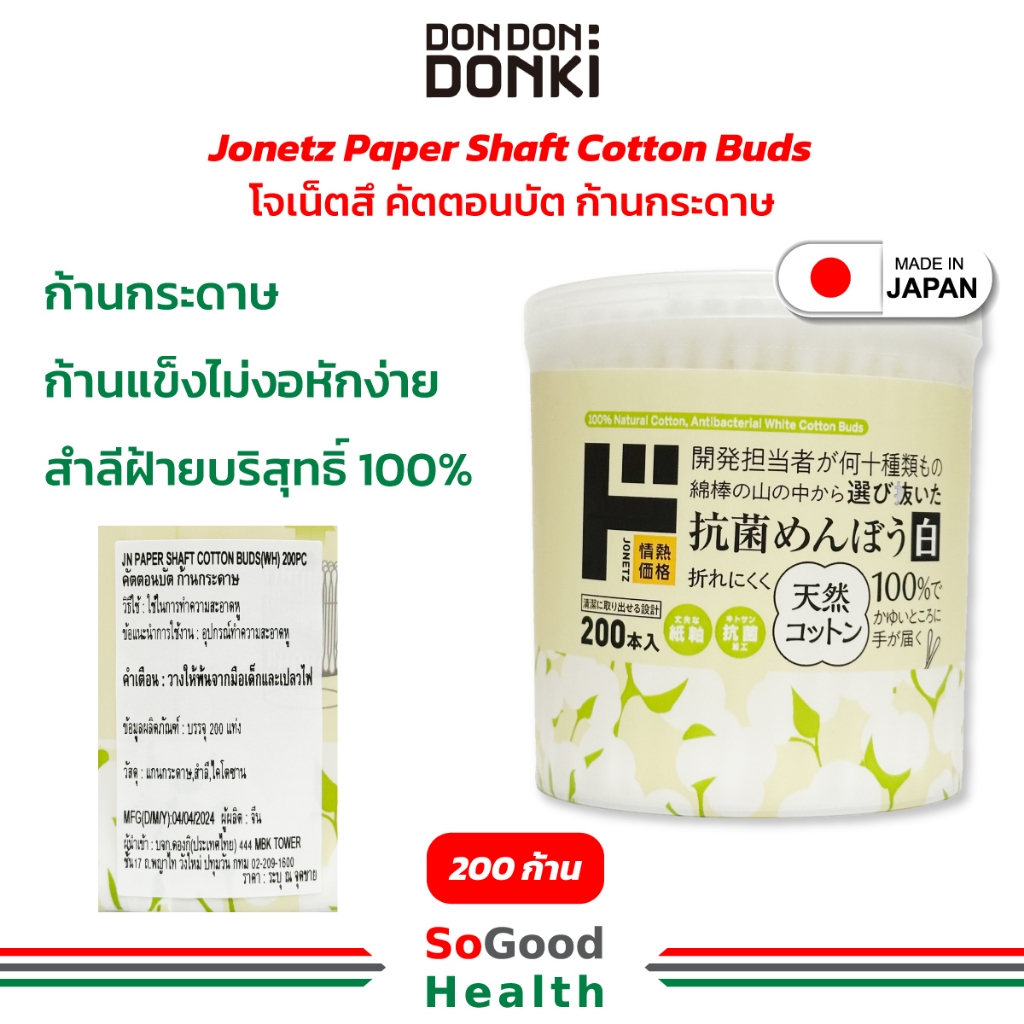 Donki Jonetz สำลีก้าน คอตตอนบัด พร้อมกล่อง ผลิตจากฝ้าย 100% สีขาว บรรจุ ...