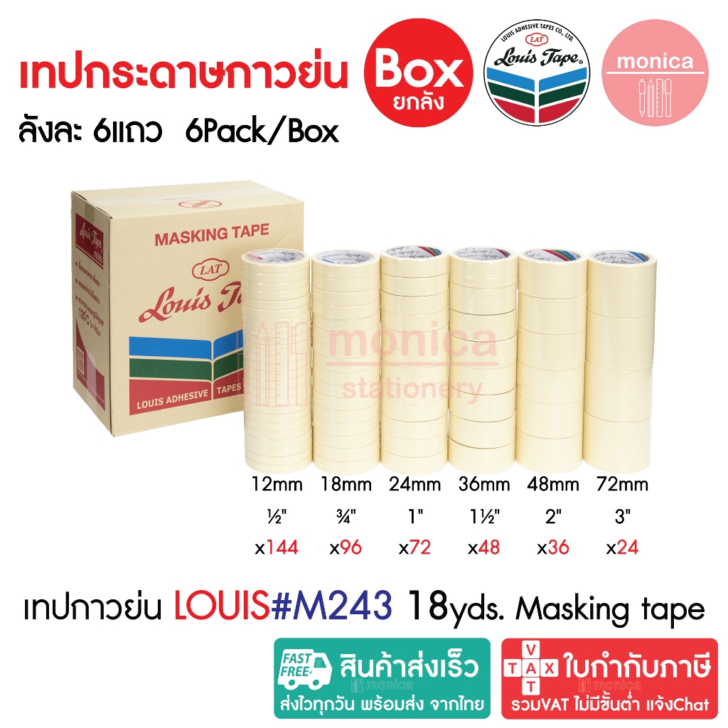 ส่งฟรี (ยกลัง) เทปกาวย่น Louis Masking Tape M243 18Y 12 18 24 36 48 ...