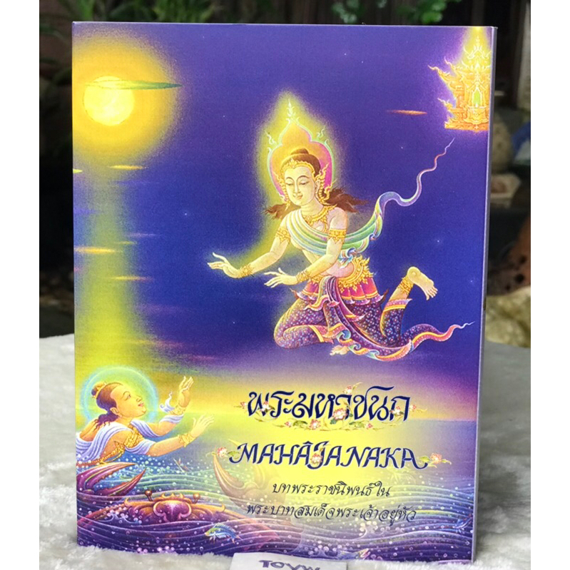 DVD Box Set 3 แผ่น พระมหาชนก (MAHAJANAKA) บทพระราชนิพนธ์ พระบาทสมเด็จ ...