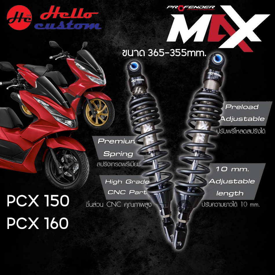 โช้คหลัง PCX160 / PCX150 Profender Max Series ขนาด 365-355mm.โช้คหลังแต่ง สำหรับ PCX 160 / PCX ...