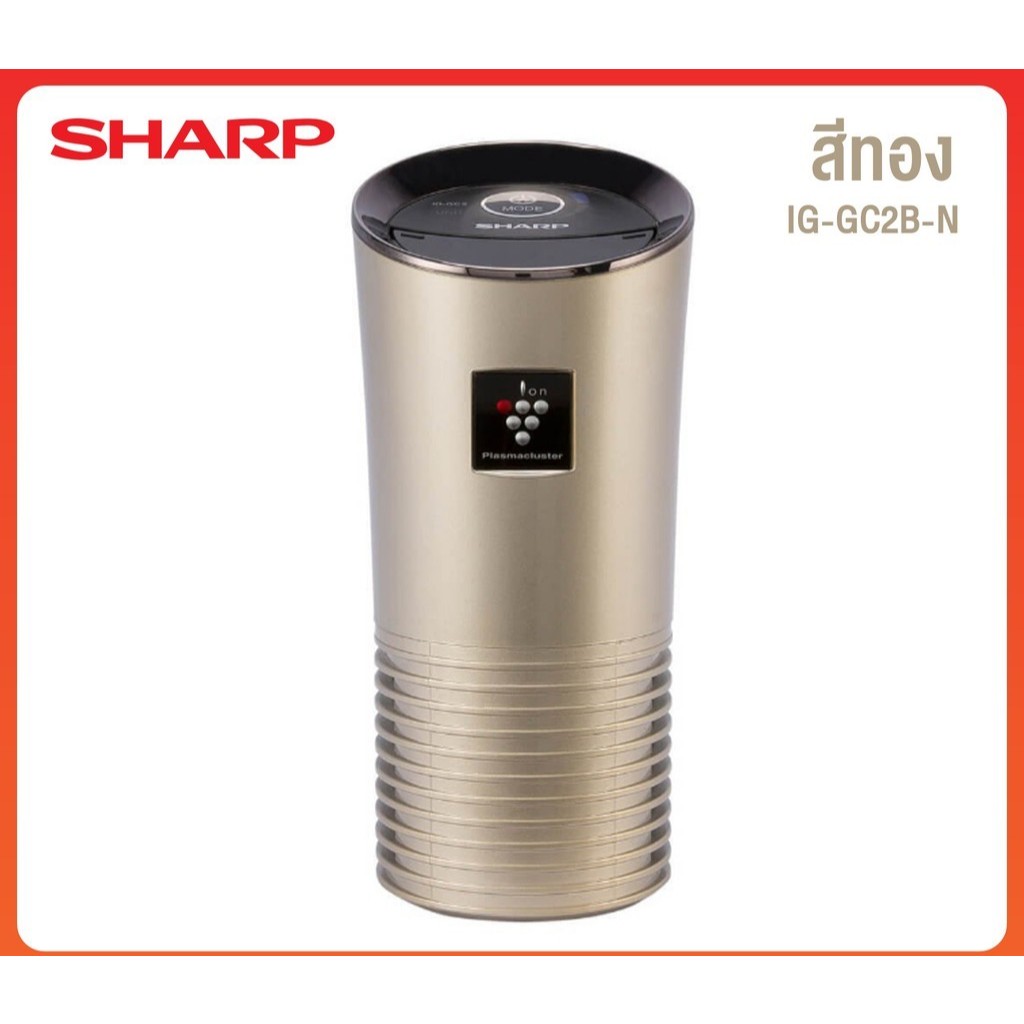 SHARP เครื่องฟอกอากาศในรถยนต์ รุ่น IG-GC2B (สีทอง) | Shopee Thailand