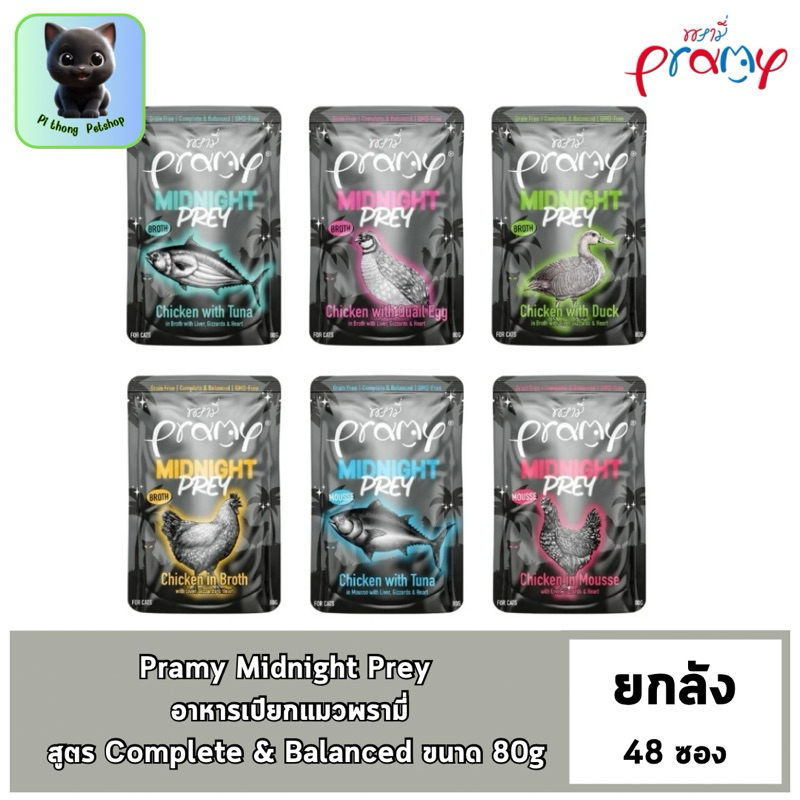 (ยกลัง 48 ซอง)Pramy Midnight Prey พรามี่ มิดไนท์ เพลย์ อาหารเปียกแมว สูตร Complete&Balance แมว ...