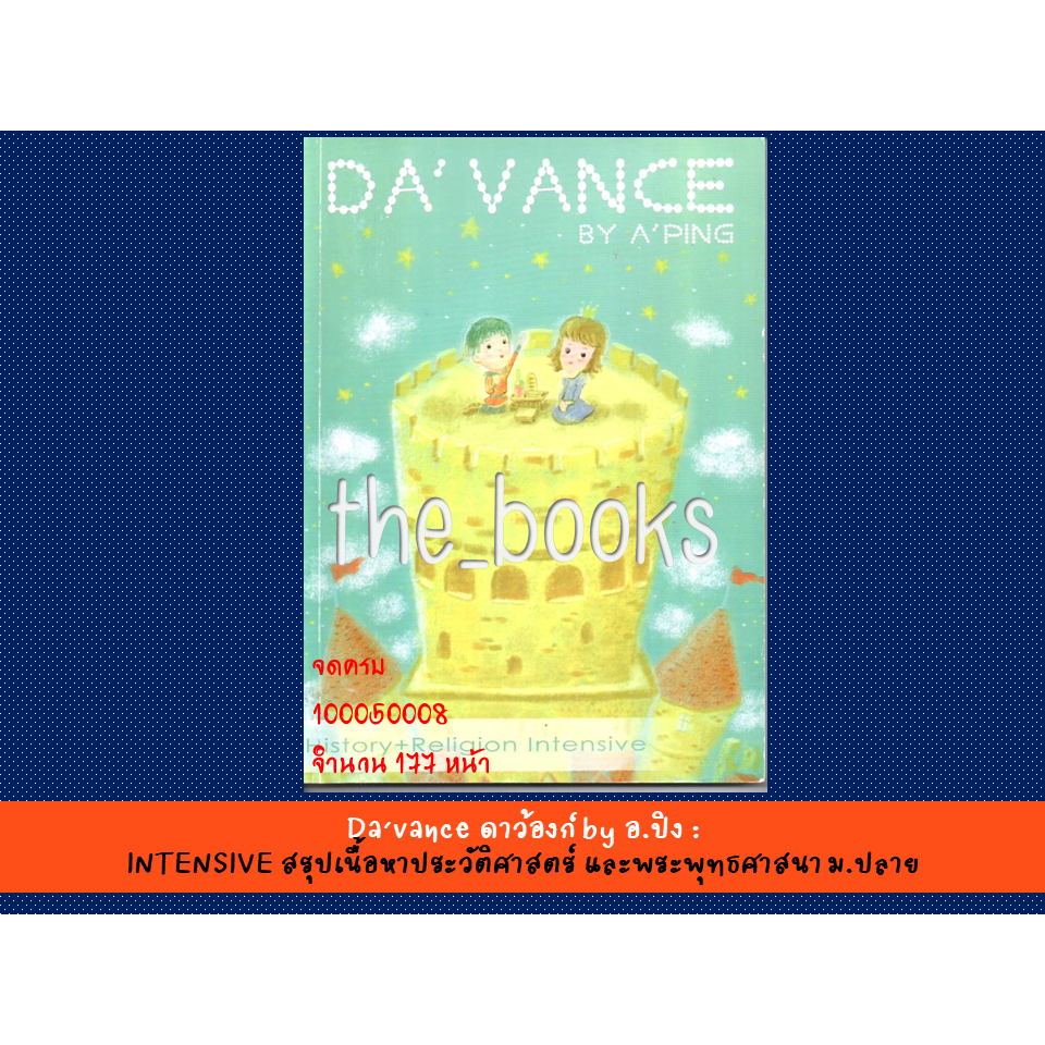 Da’vance ดาว้องก์ by อ.ปิง : INTENSIVE สรุปเนื้อหาประวัติศาสตร์ และพระพุทธศาสนา ม.ปลาย | หมวด ...