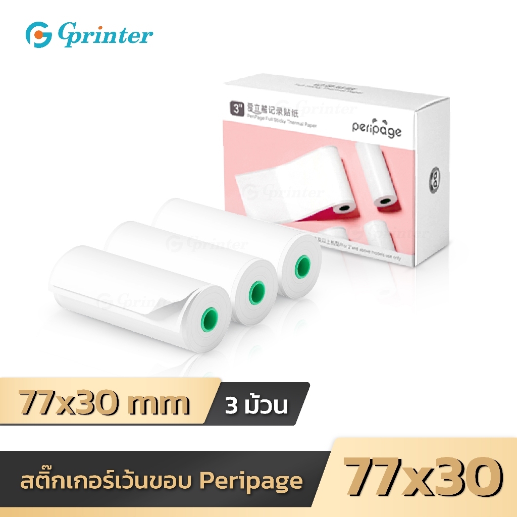 Gprinter กระดาษสติ๊กเกอร์ความร้อน 77x30 mm Peripage สติ๊กเกอร์ความร้อน บาร์โค้ด ฉลากสินค้า แพ็ค3 ...