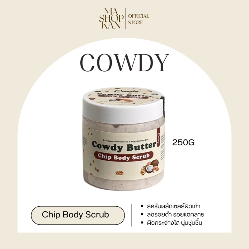 โปร8.8 พร้อมส่ง | ส่งฟรี (กดสั่งในvdoมีส่วนลด) : สครับผิวCowdy 250g ...