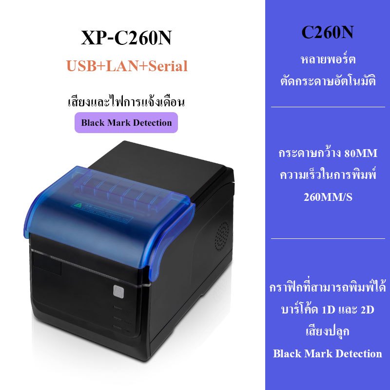 Xprinter XP-C260M เครื่องพิมพ์ใบเสร็จ80mm รุ่น USB+LAN+Seria 80mm POS ...