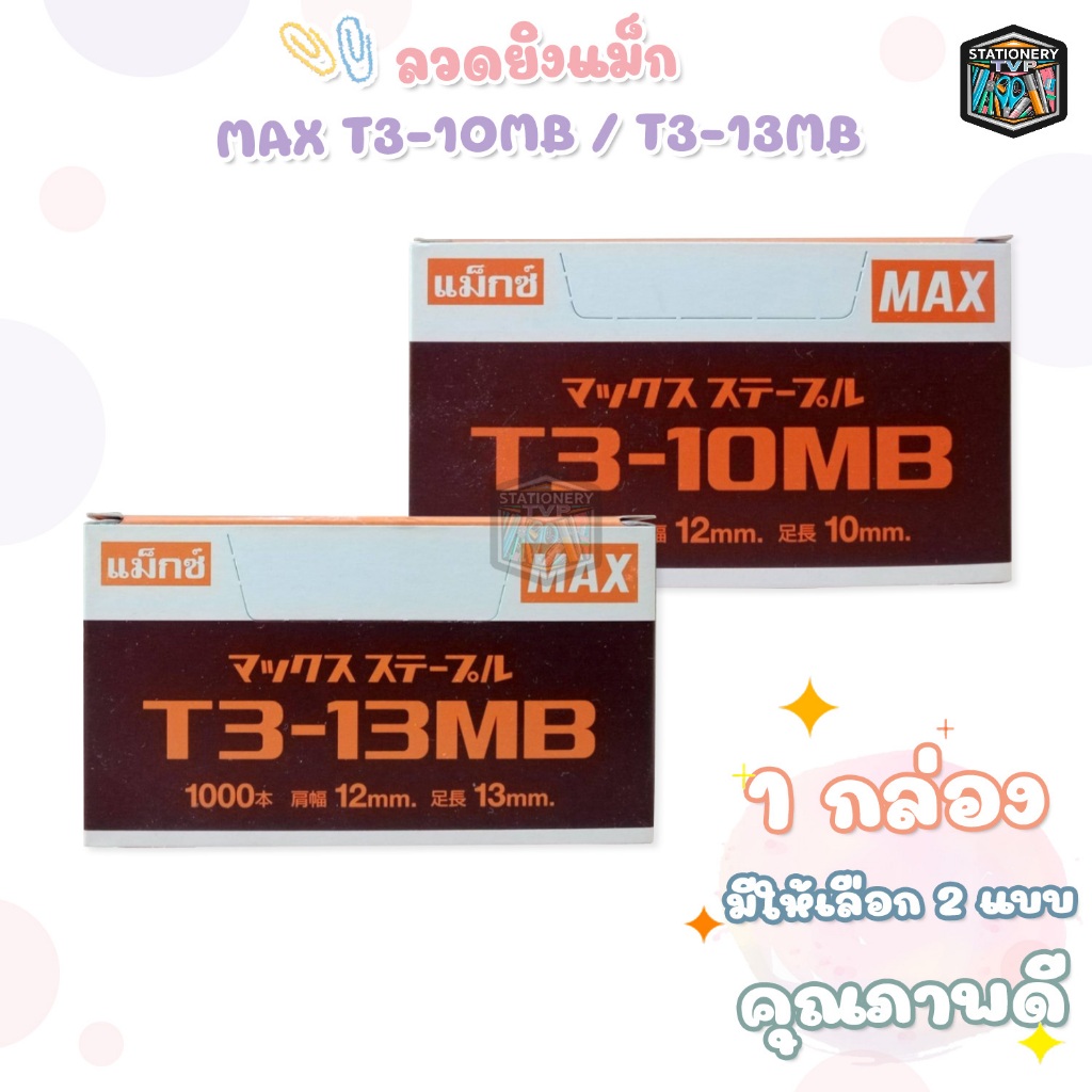 ลวดยิงบอร์ด MAX รุ่น T3-10MB และ T3-13MB แม็กซ์สำหรับเครื่องยิง ( 1 ...