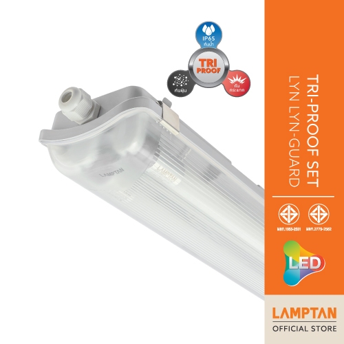 LAMPTAN ชุดโคมไฟพร้อมหลอดยาว LED Tri-Proof Set Lyn Lyn-Guard กันน้ำ กันฝุ่น กันกระแทก ปลอดภัย ...