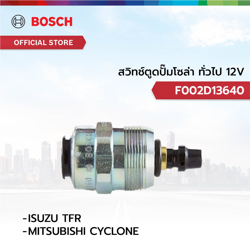 BOSCH Push/tractive solenoid สวิทช์ตูดปั๊ม / สวิทช์ตูดปั๊มโซล่า ทั่วไป ...
