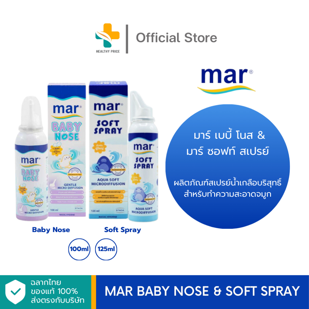 Mar Baby Nose & Soft Spray (100, 125 ml) ผลิตภัณฑ์สเปรย์น้ำเกลือ ...