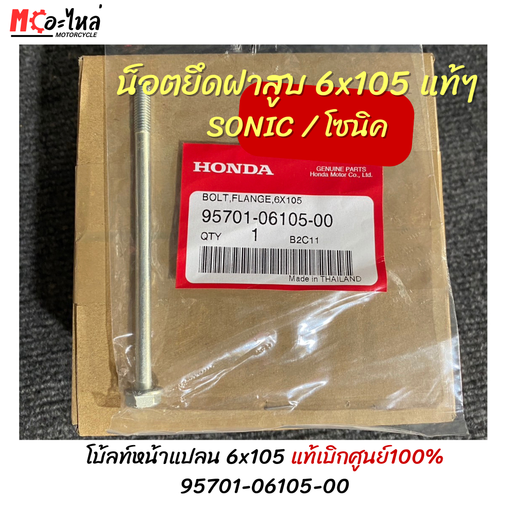 น็อตข้างเสื้อ/น็อตขันฝาสูบ/ยึดฝาสูบ HONDA โซนิค SONIC / W125 / Scoopy-i ...