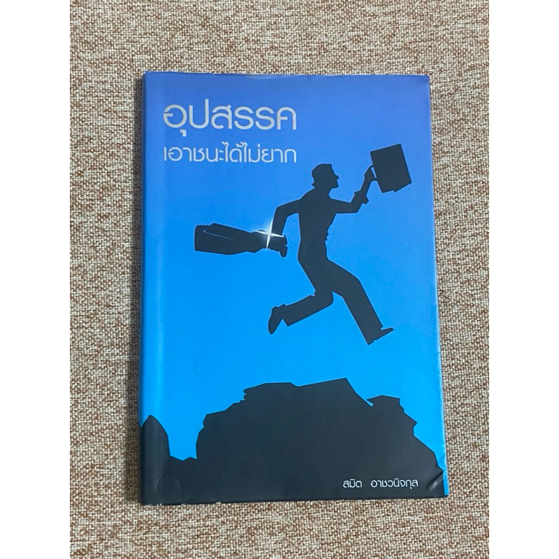 อุปสรรคเอาชนะได้ไม่ยาก (A8) | Shopee Thailand