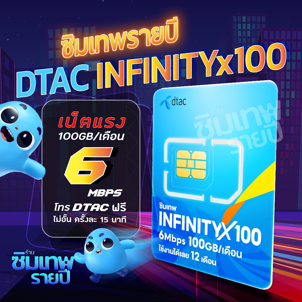 ซิมเทพ InfinityX100 ซิมเทพรายปี ซิมเน็ตรายปี ซิมเทพdtac ซิมเทพดีแทค ซิมรายปี ซิมเน็ต | Shopee ...
