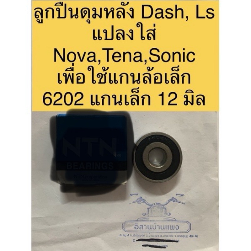 1 ชิ้น ลูกปืนดุมหลังแบบตลับ DASH, LS แปลงใส่ NOVA, TENA, SONIC เพื่อใช้แกนล้อเล็ก6202 แกนเล็ก 12 ...