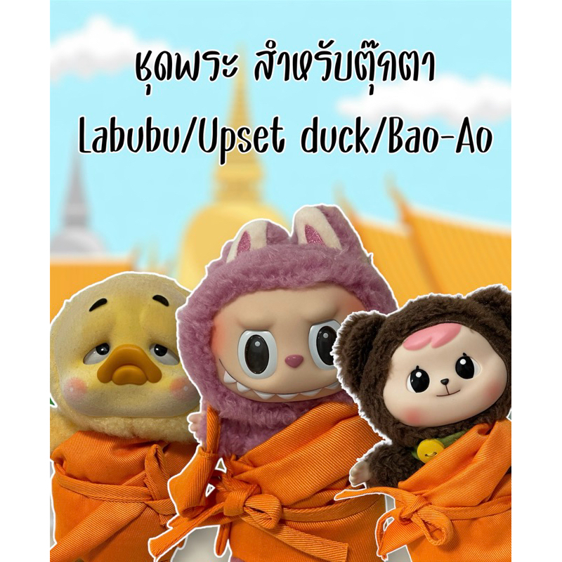 (พร้อมส่ง) ชุดพระ สำหรับตุ๊กตา Labubu, Upset Duck, Bao-Ao | Shopee Thailand