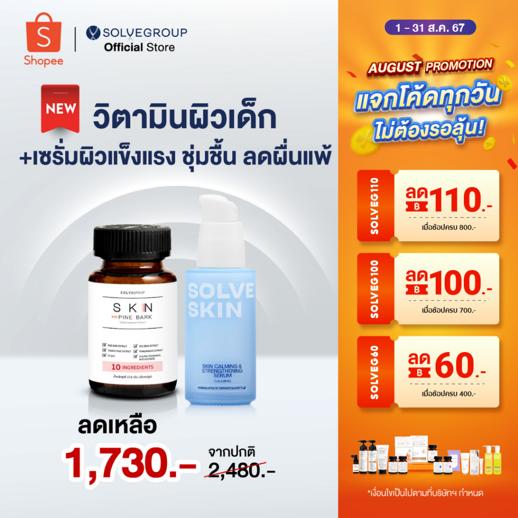 วิตามินผิวเด็ก SKN คู่กับ SOLVESKIN Serum | Shopee Thailand