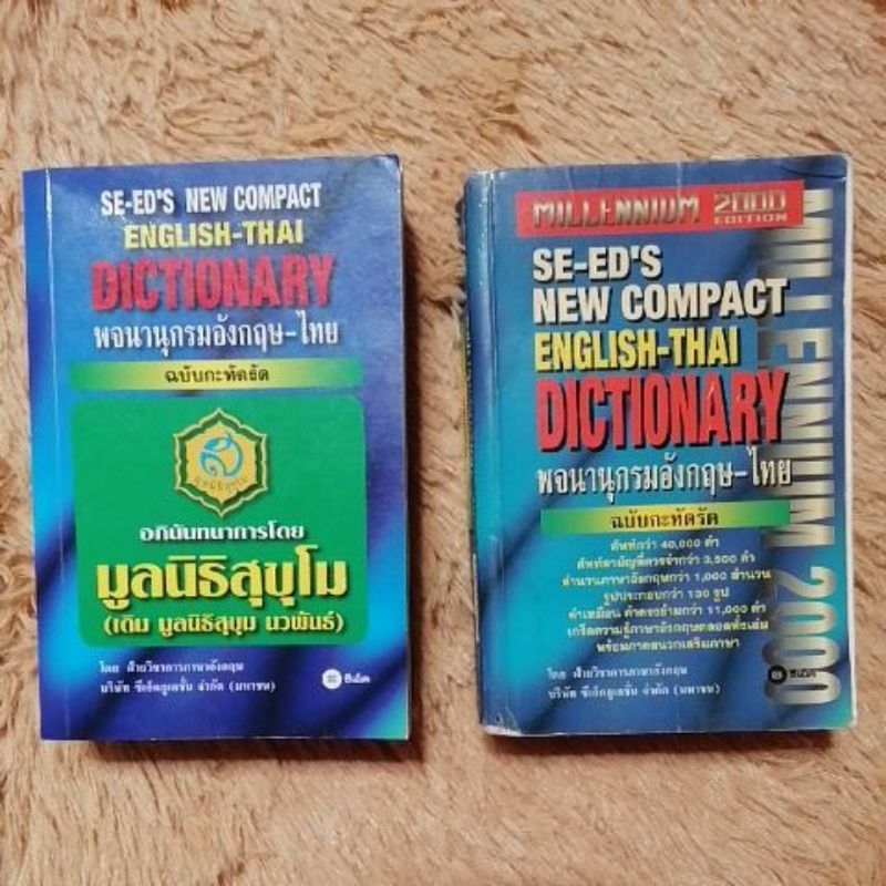 SE-ED'S New Compact English-Thai Dictionary พจนานุกรมอังกฤษ-ไทย ฉบับ ...