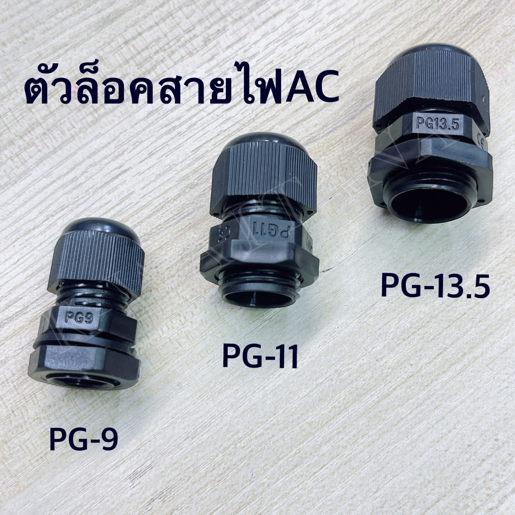 (จำนวน 10อัน) ตัวล็อคสายไฟ Lock AC รุ่น PG-9 , PG-11 , PG-13.5 | Shopee ...
