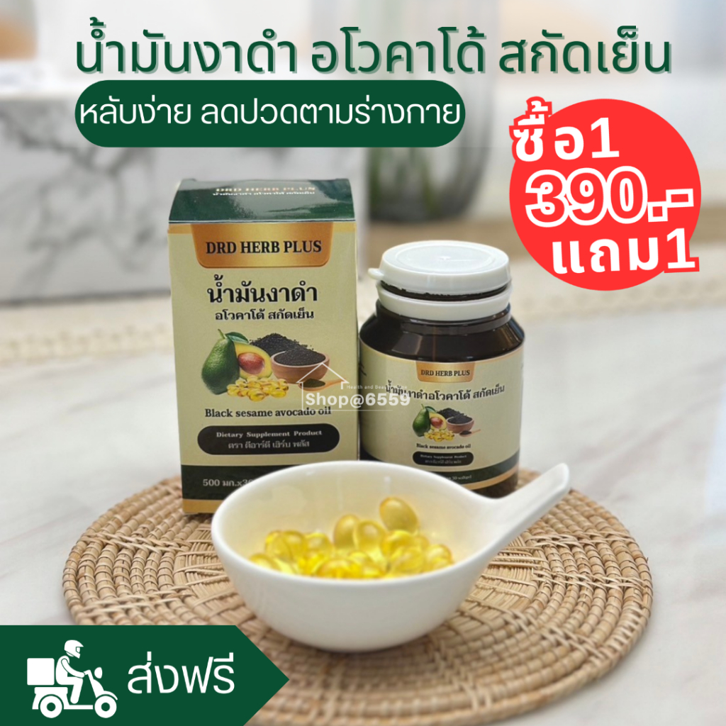 น้ำมันอโวคาโด้ งาดำ สกัดเย็น 1แถม1 390 ส่งฟรี DRD Herb หลับสบาย คลายปวดเมื่อย ไขมันดี | Shopee ...