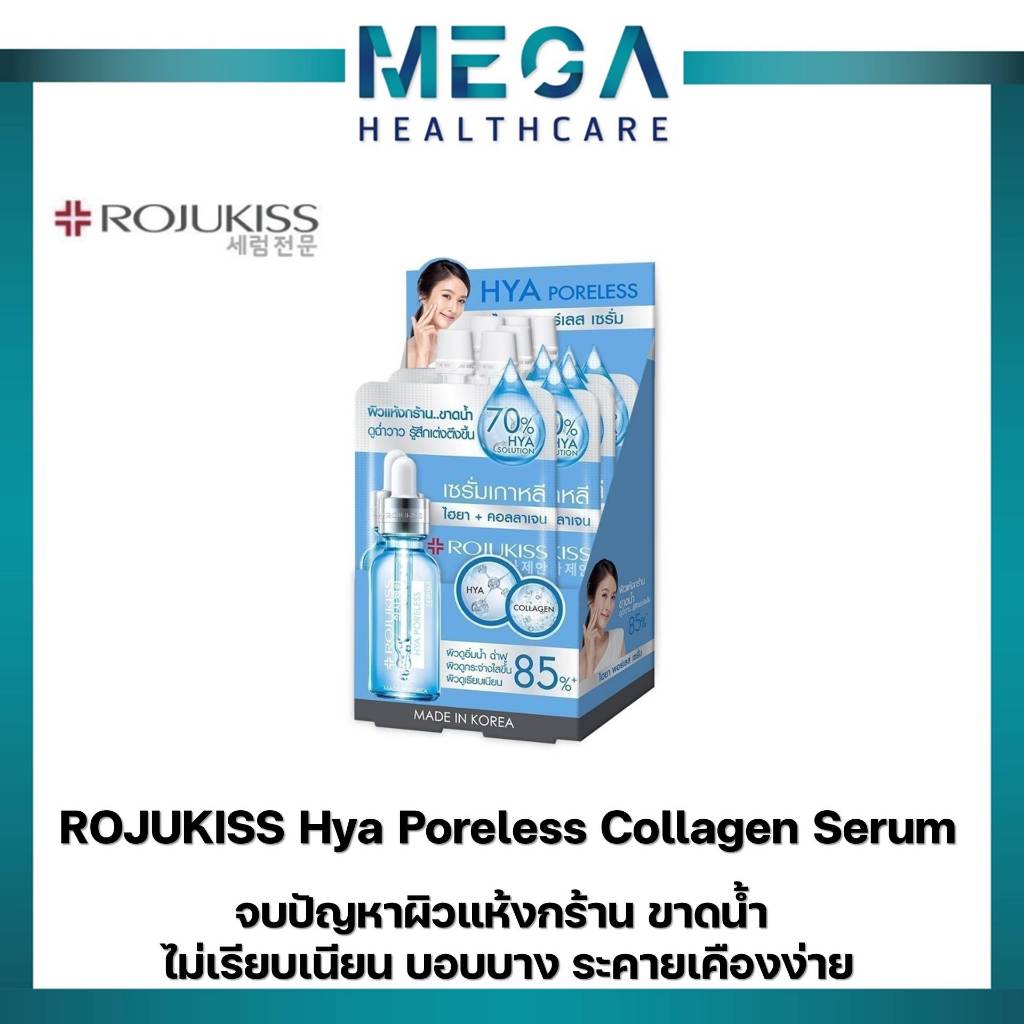 โรจูคิส ไฮยา พอร์เลส คอลลาเจน เซรั่ม 6 มล. Rojukiss Hya Poreless ...