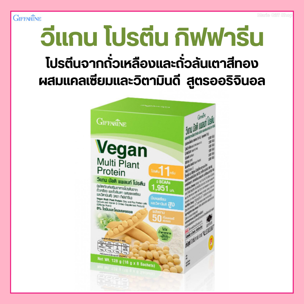 โปรตีน โปรตีนพืช กิฟฟารีน วีแกน มัลติ แพลนท์ โปรตีน Vegan Multi Plant Protein Giffarine ...