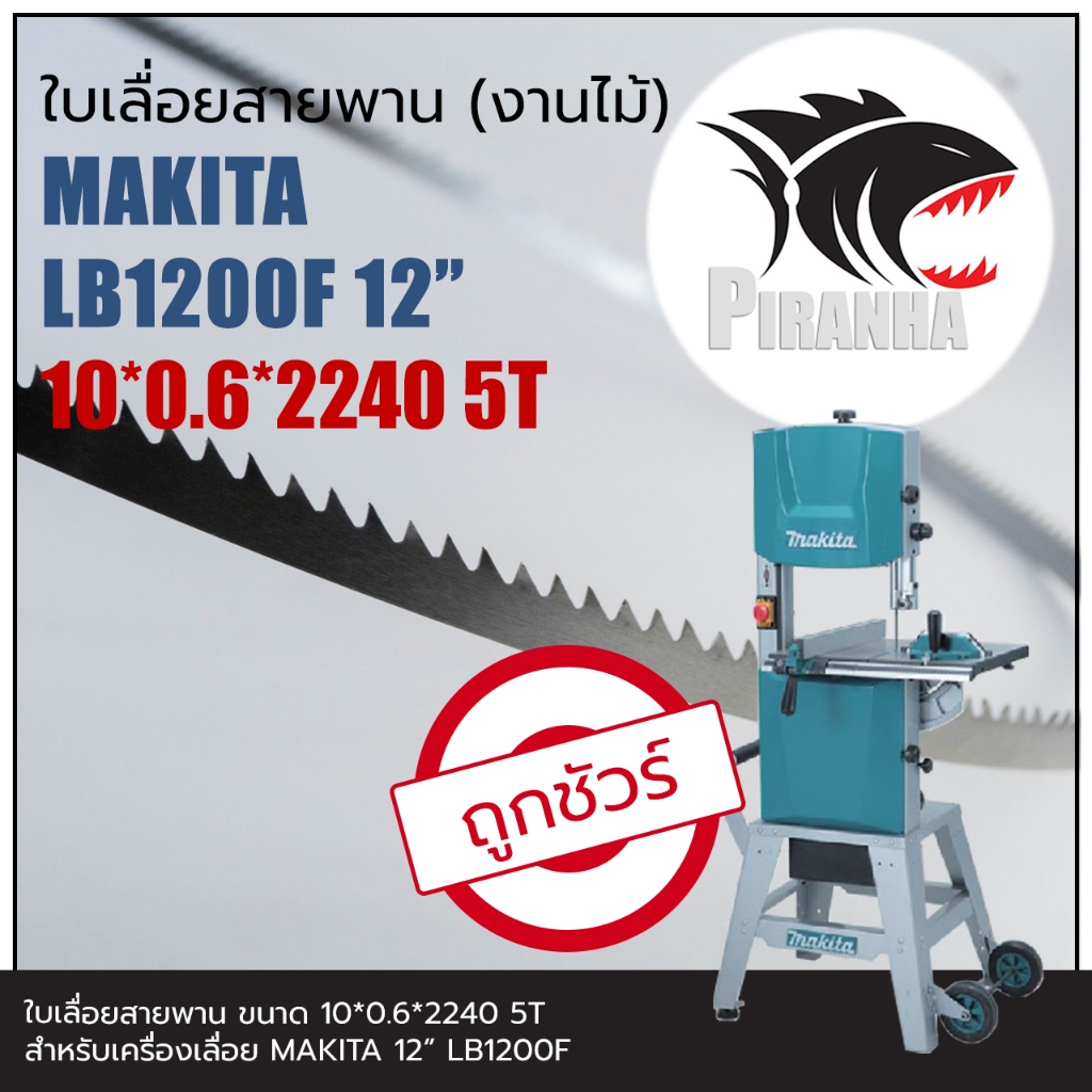 LB1200F MAKITA 12" ใบเลื่อยสายพาน (งานไม้) (10-13)*2240mm | Shopee Thailand