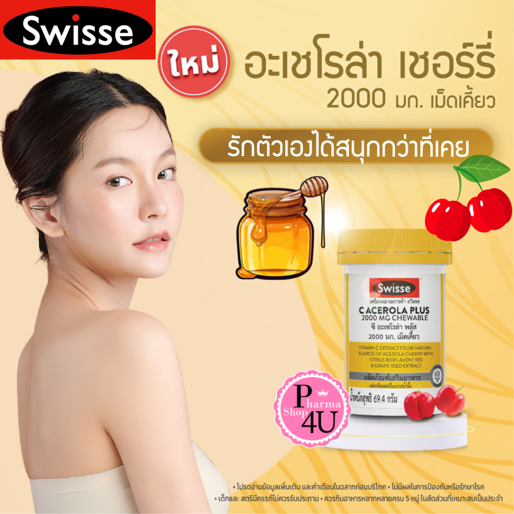 Swisse C Acelora Plus 🐝💛 60 เม็ด วิตามินซีเม็ดเคี้ยว รสชาติกลิ่นหอมจากเชอร์รี่น้ำผึ้ง #12014 ...