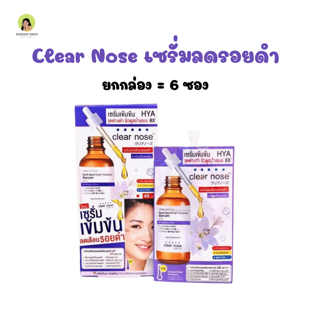 ราคาขายส่ง [ยกกล่อง 6 ซอง] Clear Nose HYA เซรั่มลดรอยดำ สูตรเข้มข้น 8 ...