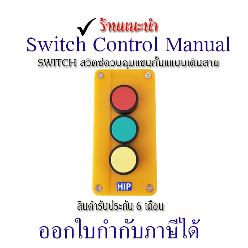 HIP Push Button Station สวิทซ์รีโมทไม้กั้นแบบต่อสาย ปุ่มกดเปิด-ปิดไม้กั้น แบบเดินสาย สำหรับให้ ...