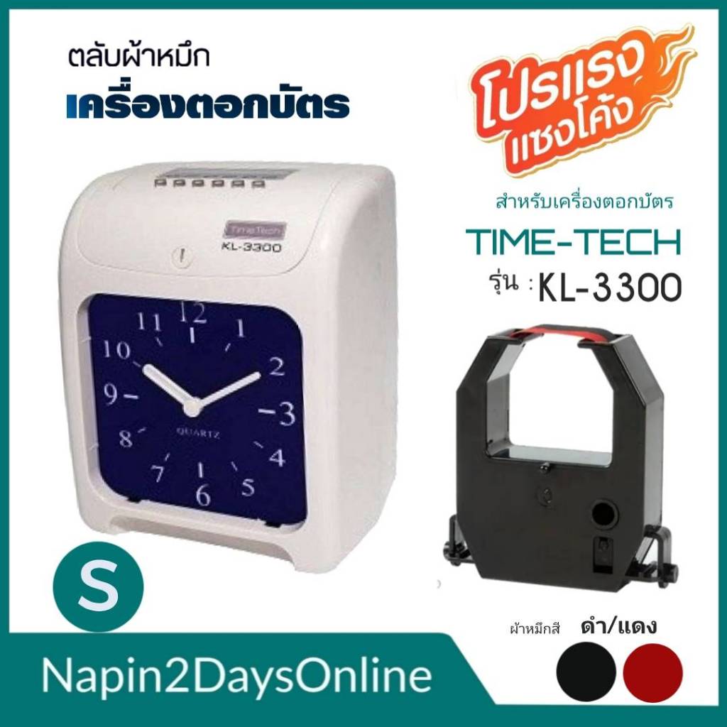 TIME TECH KL-3300 ผ้าหมึกเครื่องตอกบัตร สำหรับเครื่องตอกบัตร ไทม์เทค TIME TECH KL-3300 ตลับหมึก ...