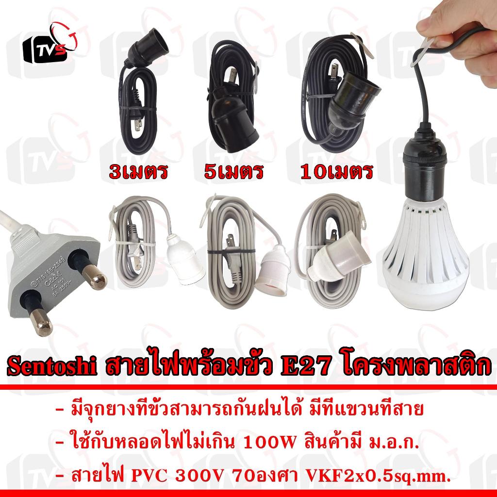 Sentoshi สายไฟต่อหลอดไฟ ขั้ว E27 สีขาว 10เมตร | Shopee Thailand