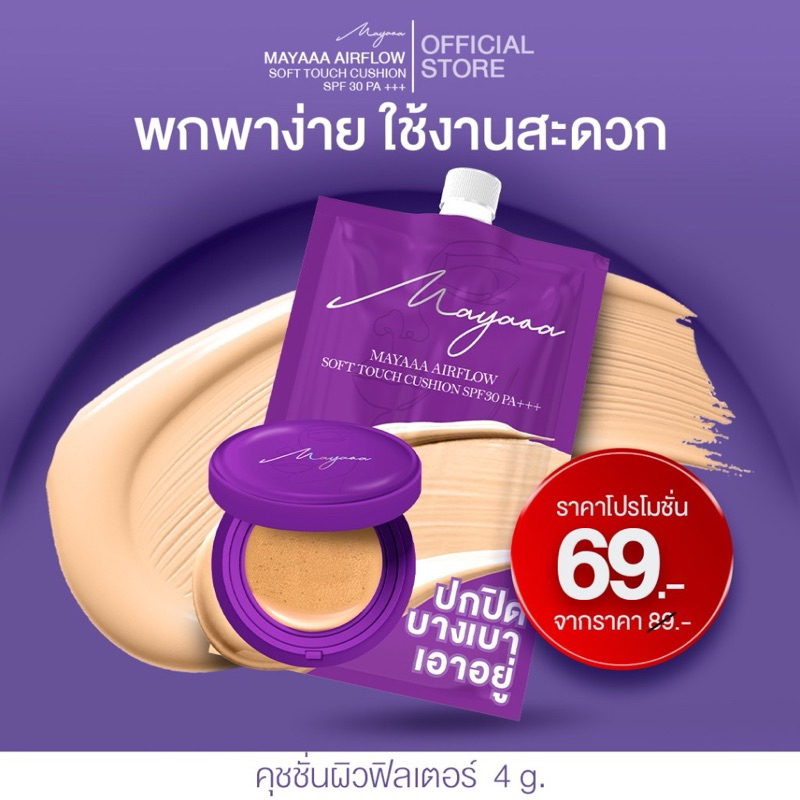 Mayaaa (แบบซอง) คุชชั่นซองม่วง คุชชั่นมายา คุชชั่นแม่น้องแฝด คุชชั่นเม ...
