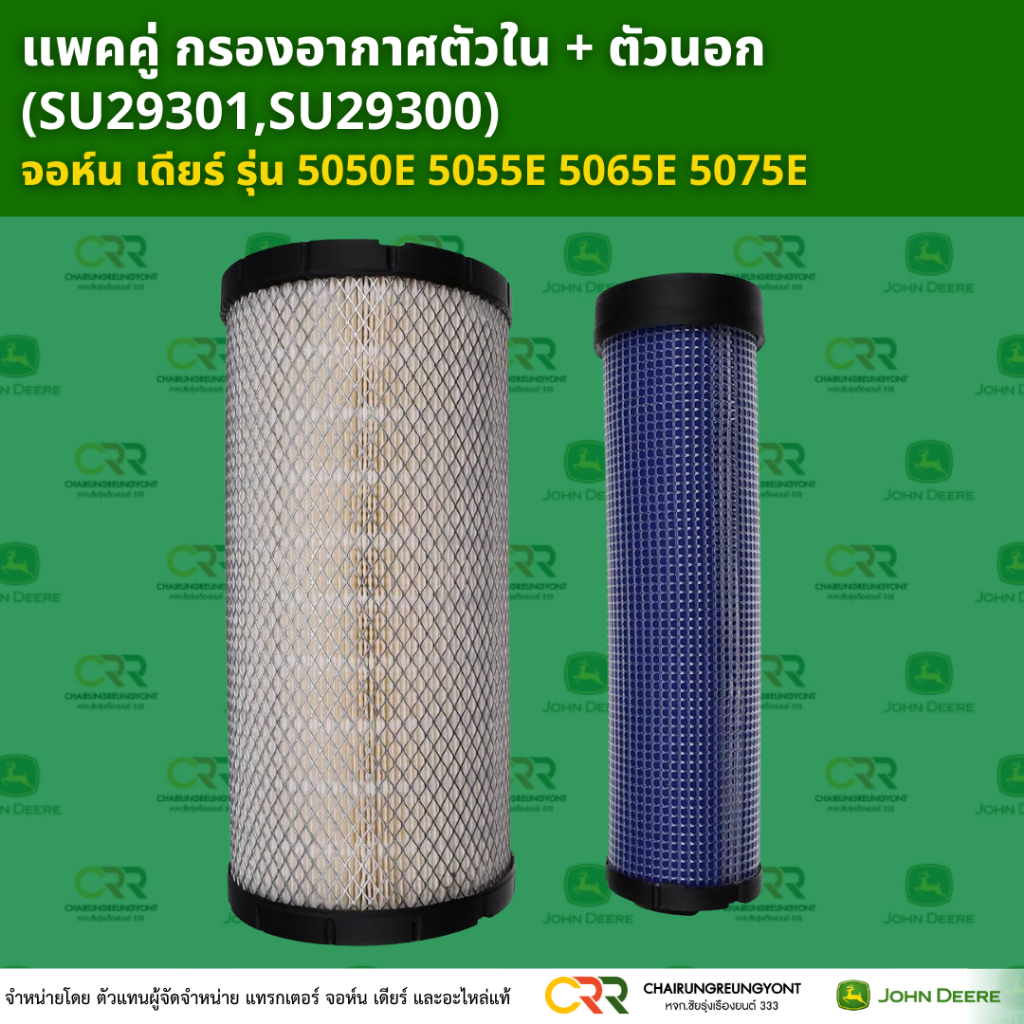 กรองอากาศ ตัวใน ตัวนอก จอห์น เดียร์ รุ่น 5050E 5055E 5065E 5075E ...