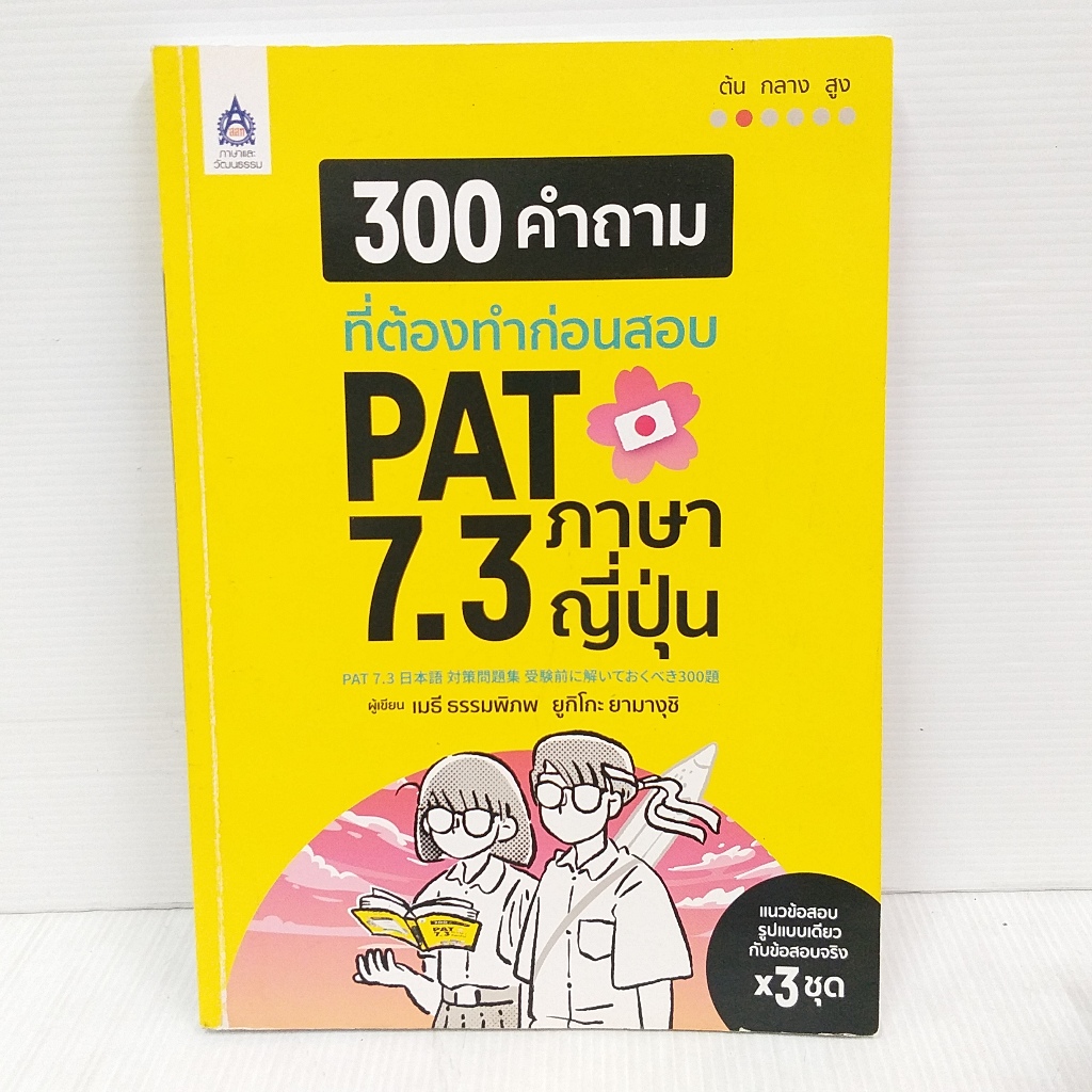 300 คำถามที่ต้องทำก่อนสอบ PAT 7.3 ภาษาญี่ปุ่น หนังสือเตรียมสอบญี่ปุ่น มือสอง | Shopee Thailand