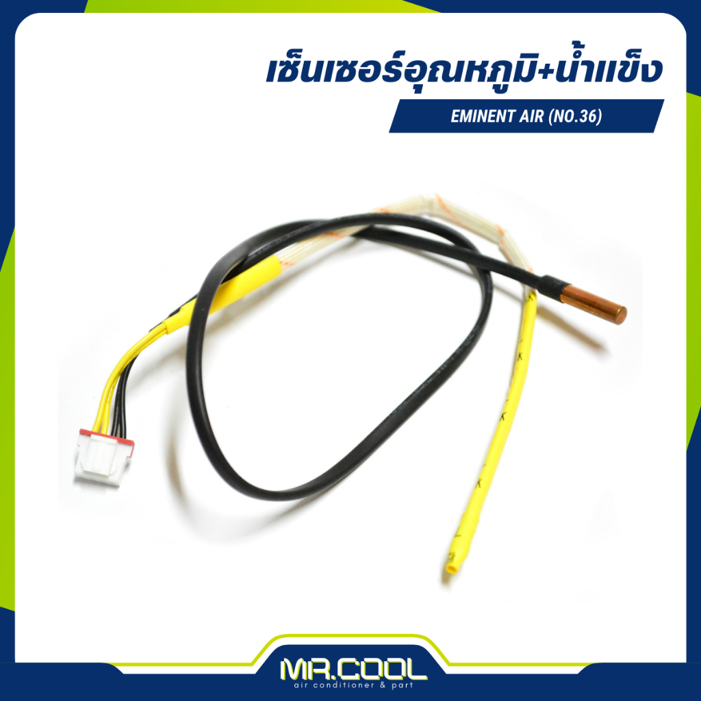 เซนเซอร์อุณหภูมิ+น้ำแข็ง EMINENT AIR (NO.36) | Shopee Thailand