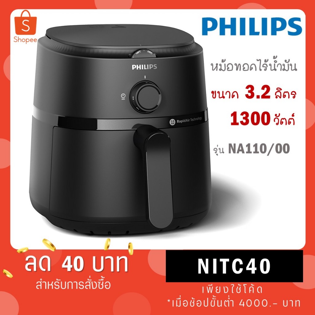 PHILIPS หม้อทอดไร้น้ำมัน รุ่น NA110 3.2ลิตร ประกันศูนย์ไทย 2 ปี (NA110 ...
