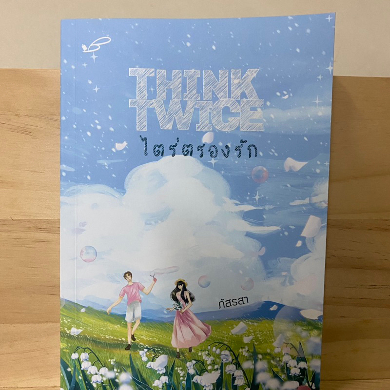 Think Twice ไตร่ตรองรัก ภัสรสา พับลิชชิ่ง นิยายรัก การเมือง หนังสือมือ ...