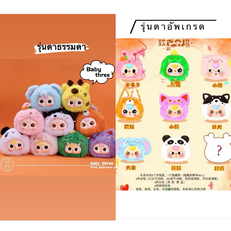 Baby three baby tree V1 ธรรมดา/อัพเกรด (🇹🇭พร้อมส่ง 15วันค่ะ)เลือกสุ่ม ...