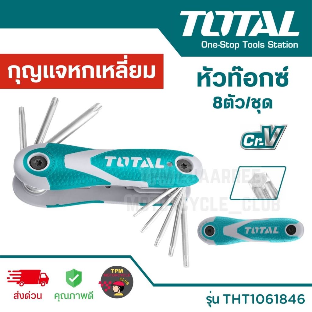 TOTAL 🇹🇭กุญแจหกเหลี่ยม หัวท๊อกซ์ 8ตัว/ชุด รุ่น THT1061846 ของแท้ 100% ...