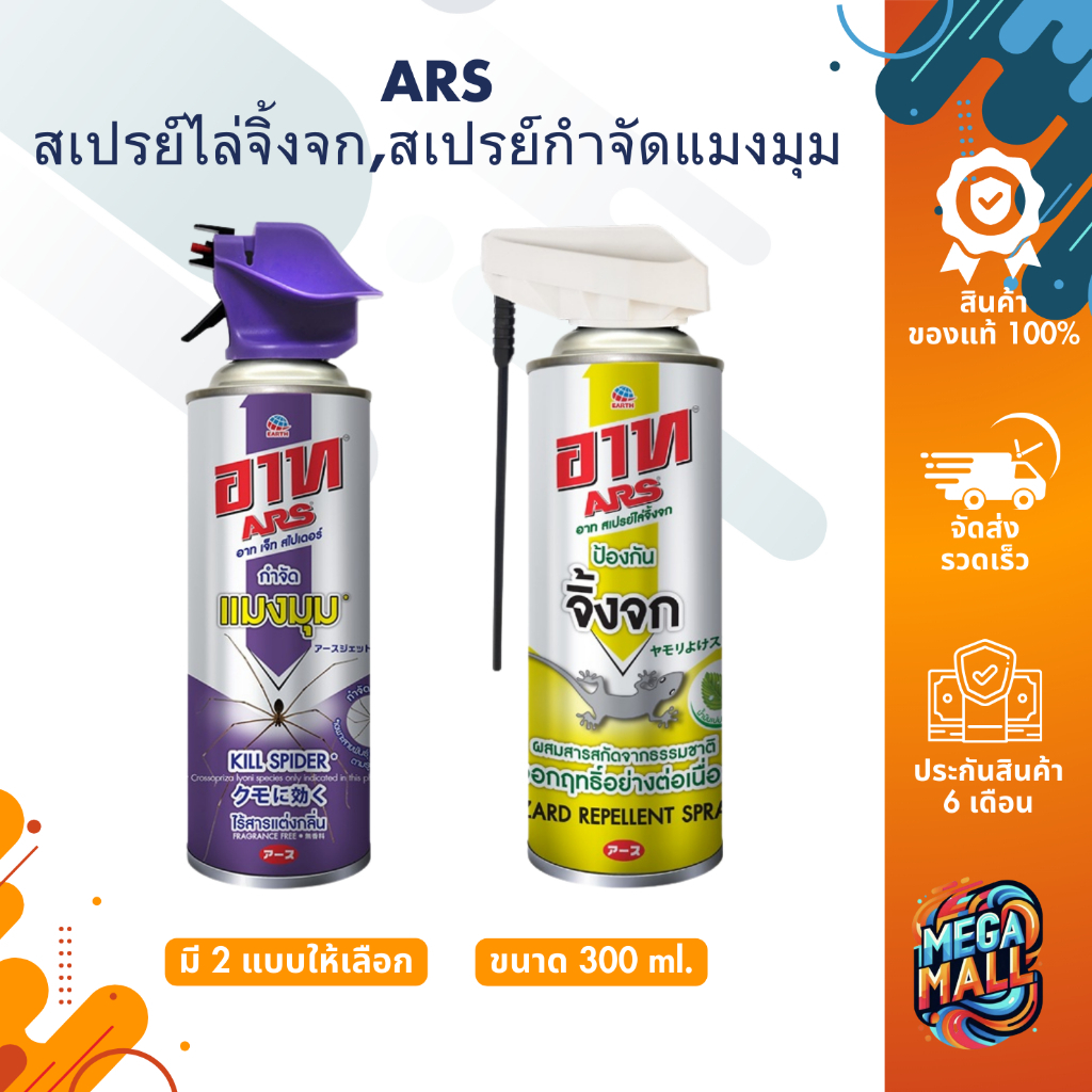 Ars Jet อาท เจ็ท ผลิตภัณฑ์ กำจัด ยุง มด ปลวก แมลงสาบ แมงงมุม จิ้งจก ...