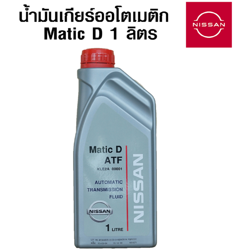 น้ำมันเกียร์ ออโต้ อัตโนมัติ น้ำมันเพาเวอร์ NISSAN Matic D ATF เอทีเอฟ ...