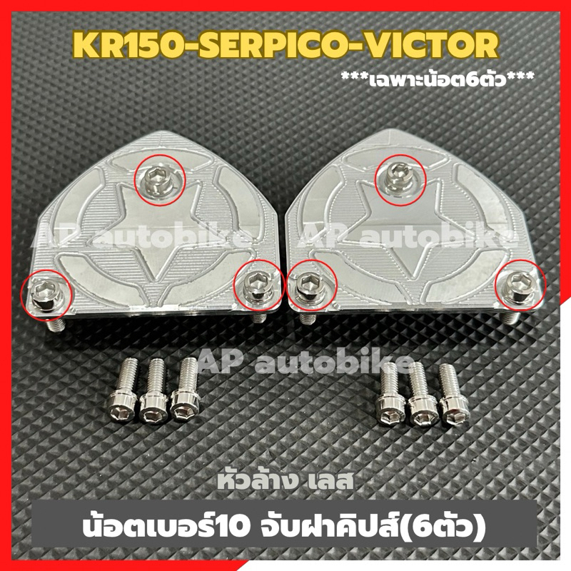 น้อตเบอร์10 ยึดฝาคิปส์(6ตัว) KR150 SERPICO VICTOR สแตนเลสหัวล้าง น้อตเบอร์10จับฝากิ๊ปkr ชุด6ตัว ...