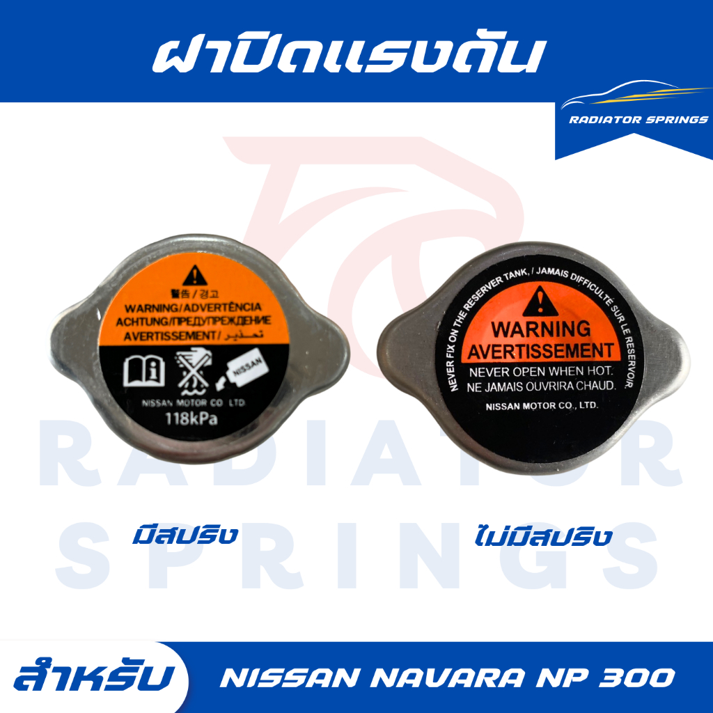 ฝาปิดหม้อน้ำ นิสสัน นาวาร่า Nissan navara ทั่วไป | Shopee Thailand