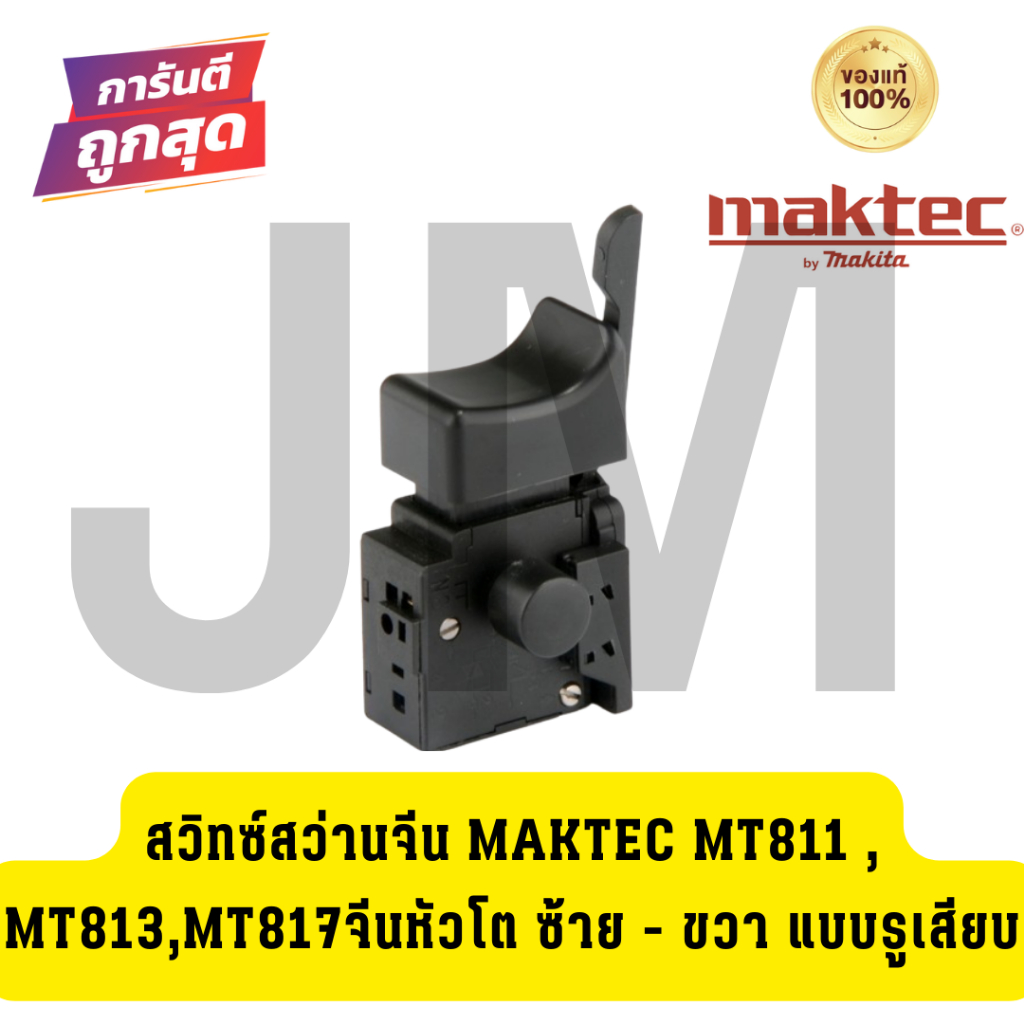 สวิทซ์สว่านจีน Maktec MT811 , MT813,MT817จีนหัวโต ซ้าย - ขวา แบบรูเสียบ ...