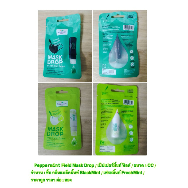 Peppermint Field Mask Drop เป๊ปเปอร์มิ้นท์ ฟิลด์ ขนาด 3 CC จำนวน 1 ชิ้น ...