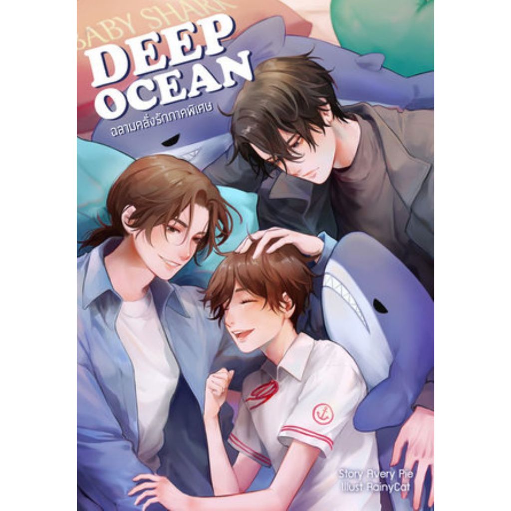 [นิยายวายให้เช่า] DEEP OCEAN ฉลามคลั่งรักภาคพิเศษ (เล่มเดียว จบ) Avery Pie หนังสือนิยายวายไทย ...