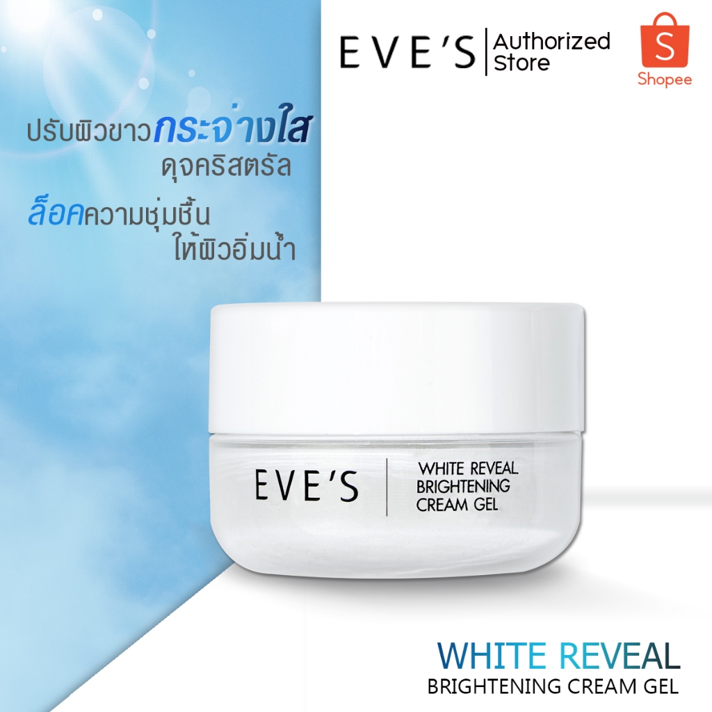 อีฟส์ ไวท์ รีวีล ไบร์เทนนิ่ง ครีม เจล EVES WHITE REVEAL BRIGHTENING ...