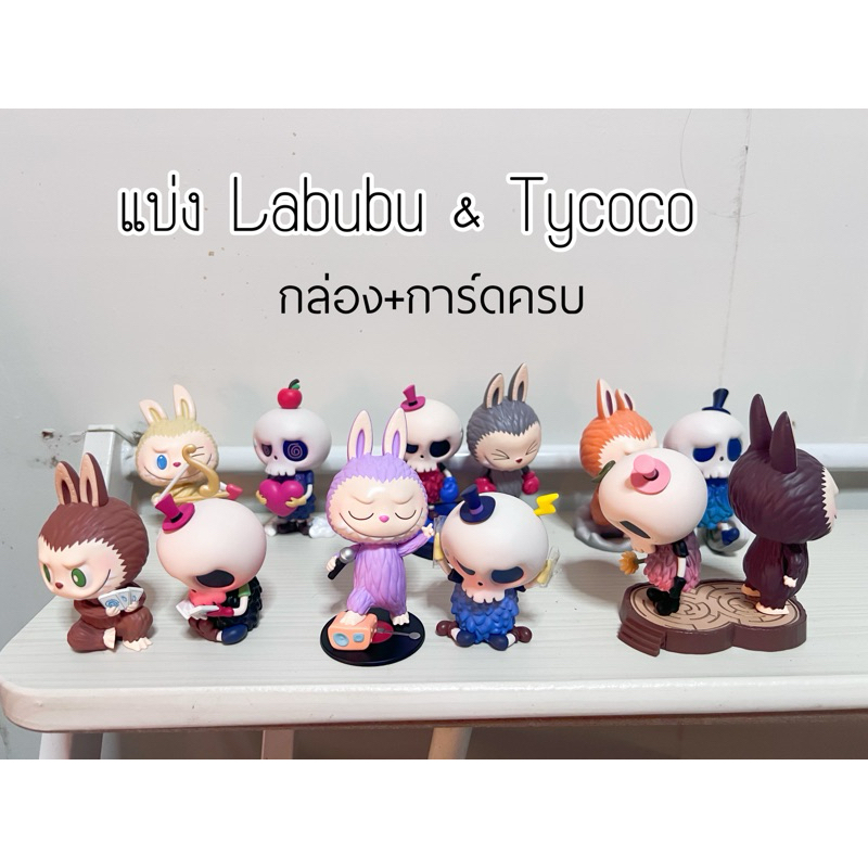 🎉🎉แบ่ง Labubu & Tycoco มีกล่อง+การ์ดครบค่ะ | Shopee Thailand